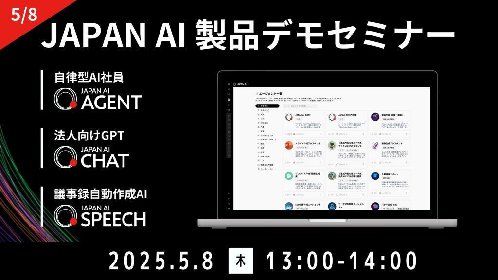 JAPAN AI デモンストレーションセミナー【5/8開催】 | セミナー | JAPAN AI株式会社 JAPAN AI,Inc.