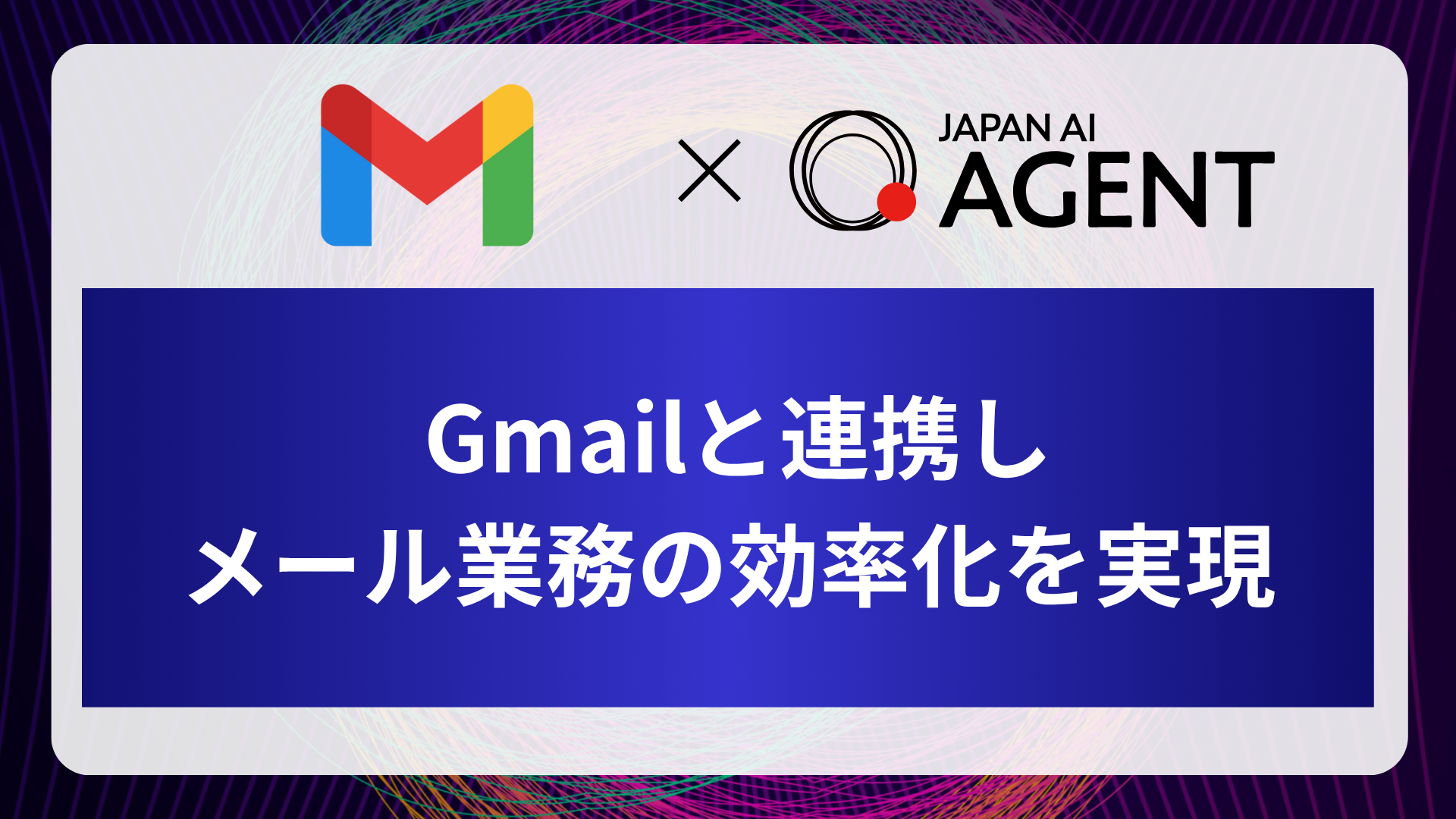 JAPAN AI、Gmailとの連携機能を実装 〜より本質的な業務に時間を充てるため、日常的なメール業務の負担を軽減〜 | ニュース ...
