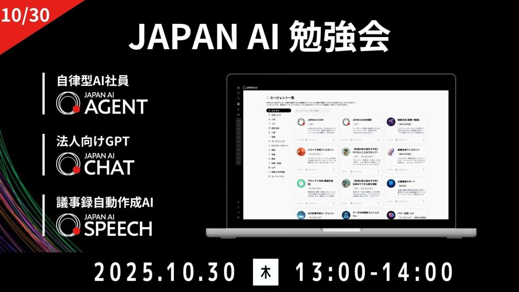 JAPAN AI デモンストレーションセミナー【10/30開催】 | セミナー | JAPAN AI株式会社 JAPAN AI,Inc.