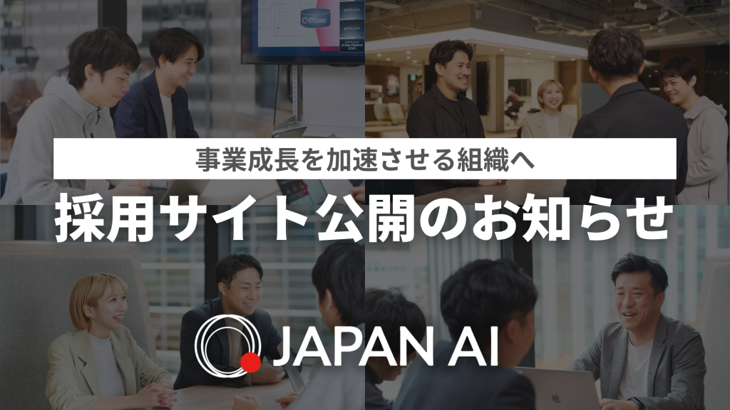 事業成長を加速させる組織へ JAPAN AIが採用サイトを公開 | ニュース | JAPAN AI株式会社 JAPAN AI,Inc.